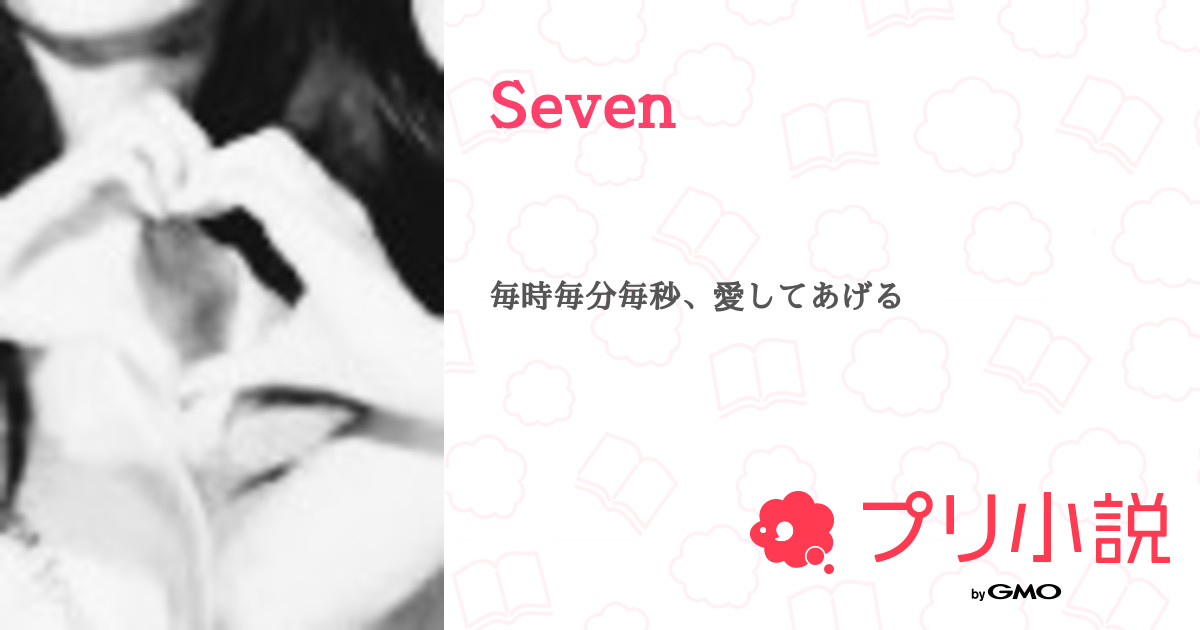 Seven - 全4話 【連載中】（碧さんの夢小説） | 無料スマホ夢小説ならプリ小説 byGMO
